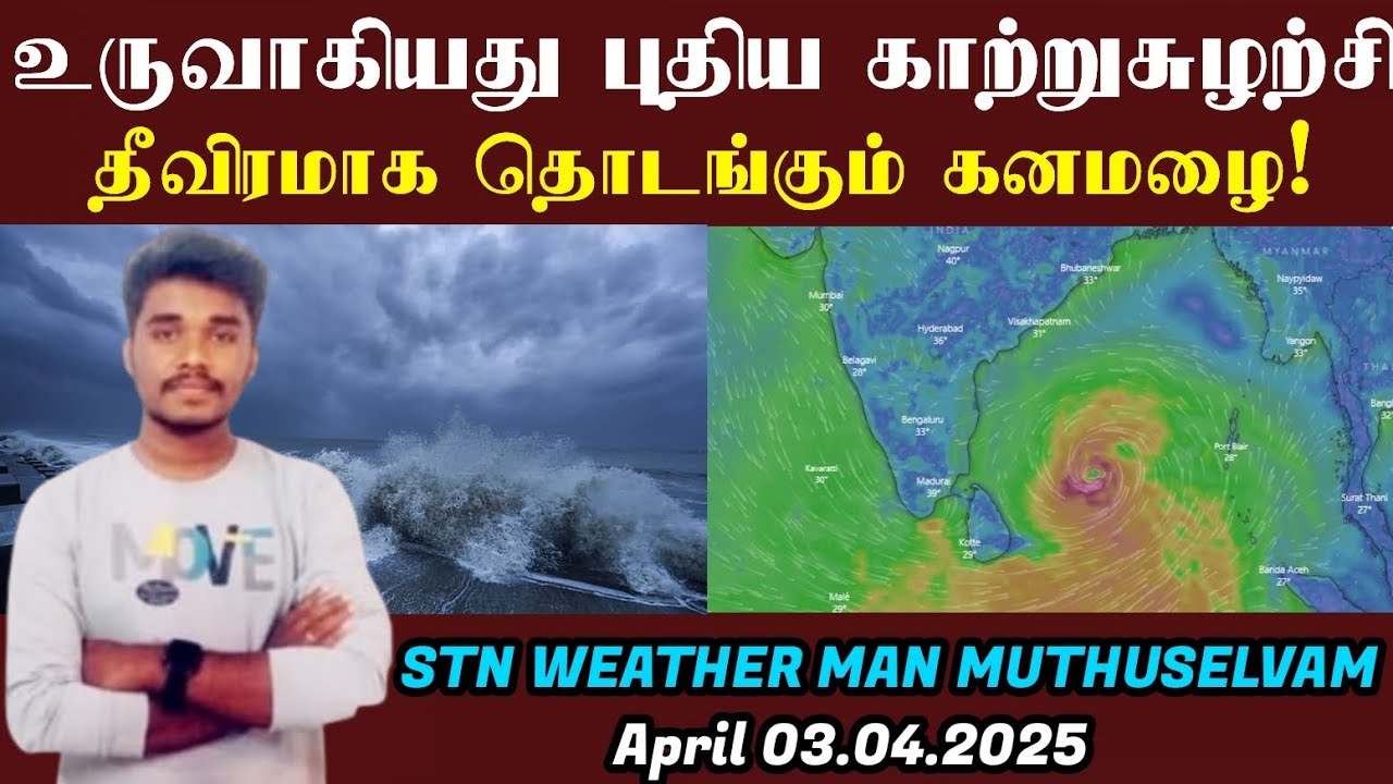 தீவிரமடையும் கனமழை 03.04.2025 MUTHUSELVAM WEATHER MAN | TN Rain | Heavy ...