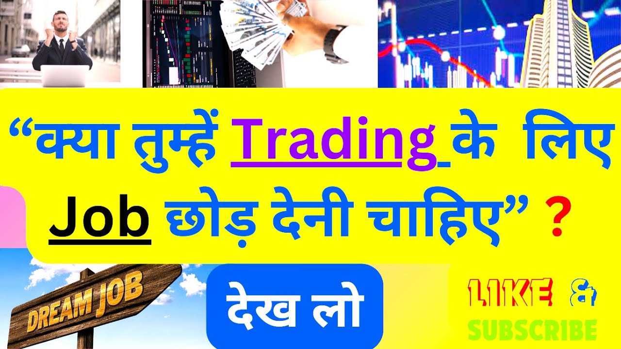 Should you quit your job for trading | JOB छोड़ के शेयर बाजार मे ...