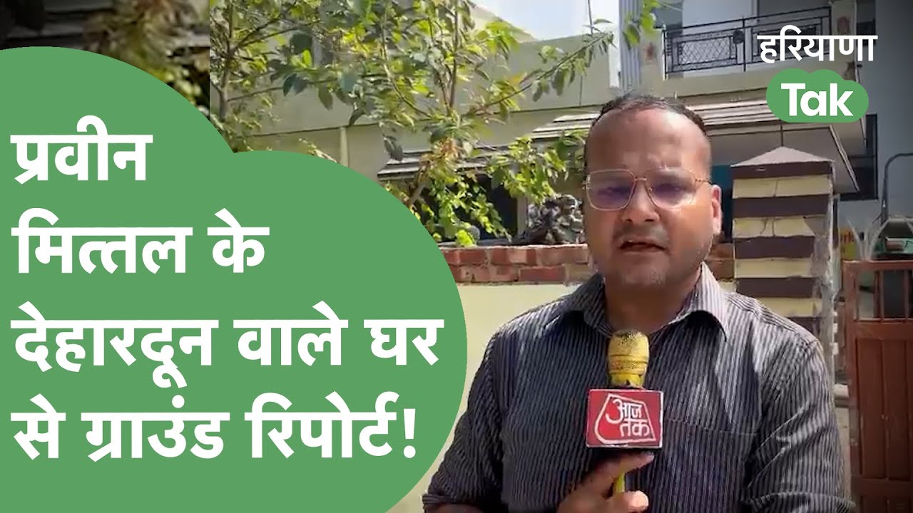 Panchkula Suicide Case: Parveen Mittal के Dehradun वाले घर पहुंचा ...