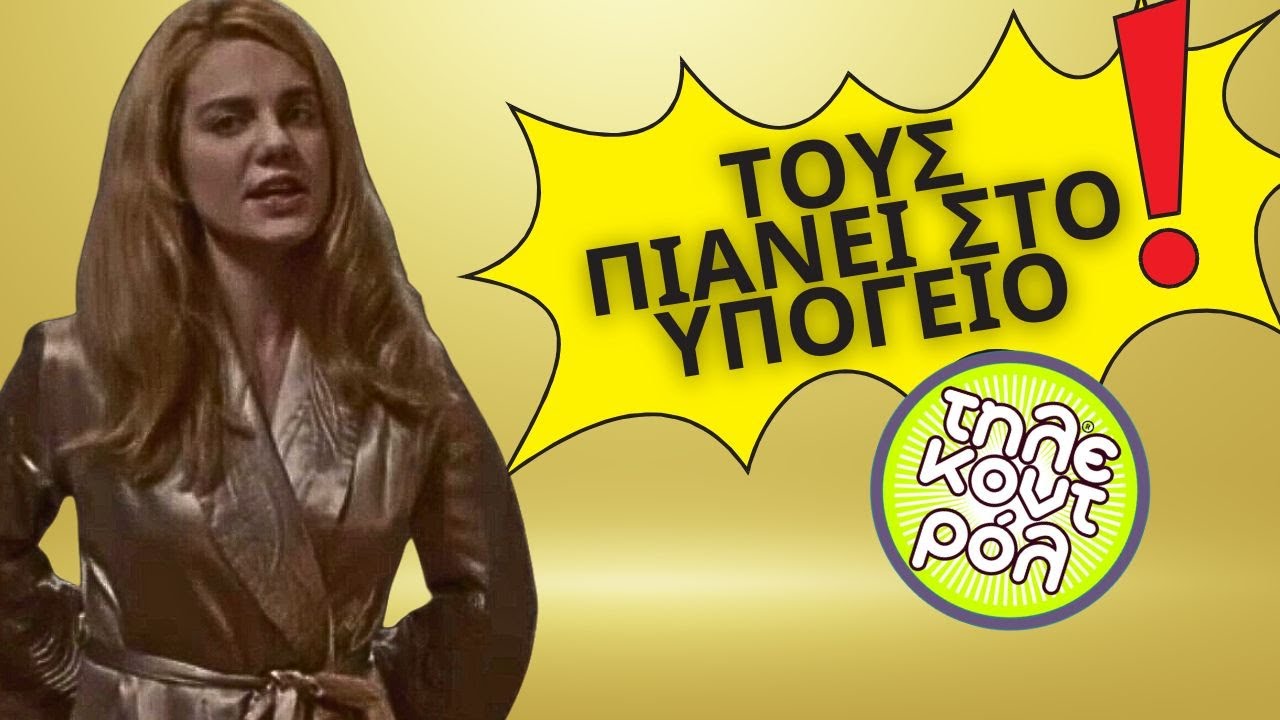 ΤΟ ΠΡΟΞΕΝΙΟ ΤΗΣ ΙΟΥΛΙΑΣ ΕΠΕΙΣΟΔΙΑ - Τους πιάνει στο υπόγειο - YouTube