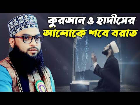 কুরআন ও হাদীসের আলোকে শবে বরাত,হাফেজ মাওলানা ইমাম উদ্দিন মাসুম/Imam Uddin Masum New Waz 2023 ...