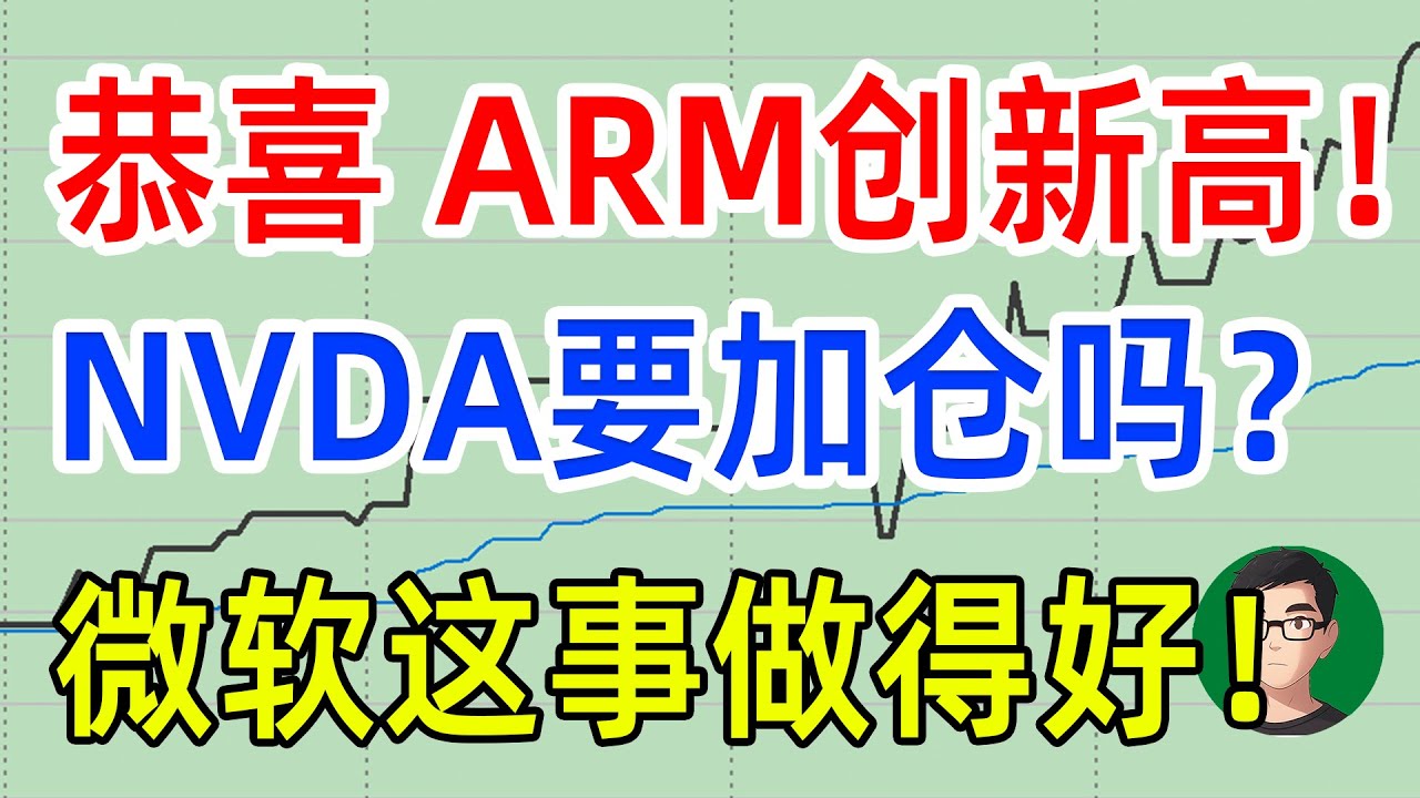 美股热点：恭喜ARM创新高！NVDA要加仓吗？微软这事做得好！ - YouTube