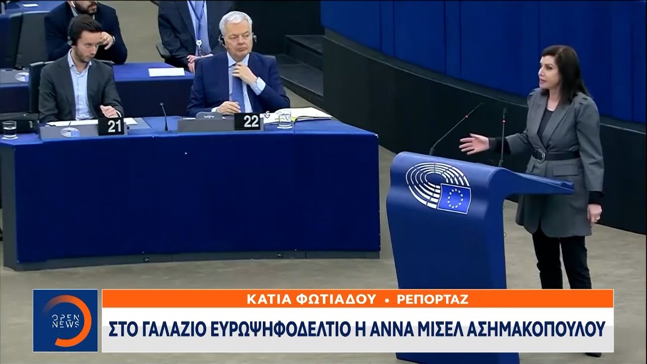 Στο γαλάζιο ευρωψηφοδέλτιο η Άννα Μισέλ Ασημακοπούλου | Μεσημεριανό ...