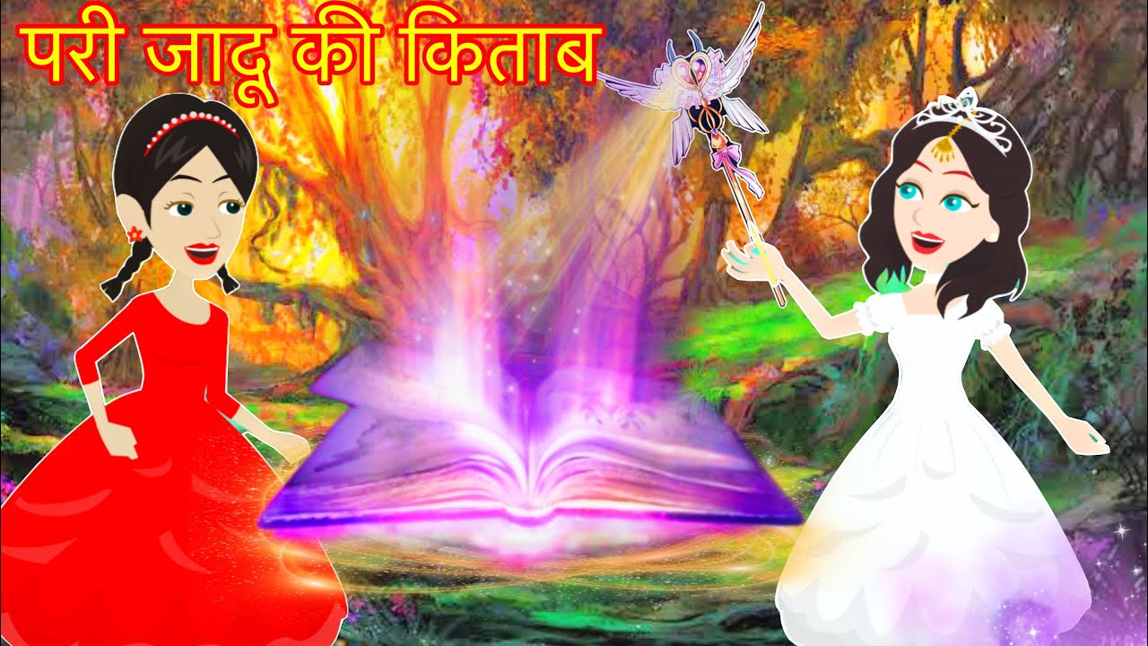 जादुई किताब || Jadui kahani || cartoon Story || jadui khaniyan - YouTube