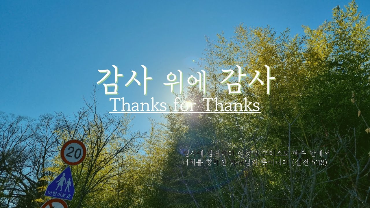 감사 위에 감사 Thanks For Thanks Piano Cover Ccm 피아노연주 감사찬양 1시간 연속재생