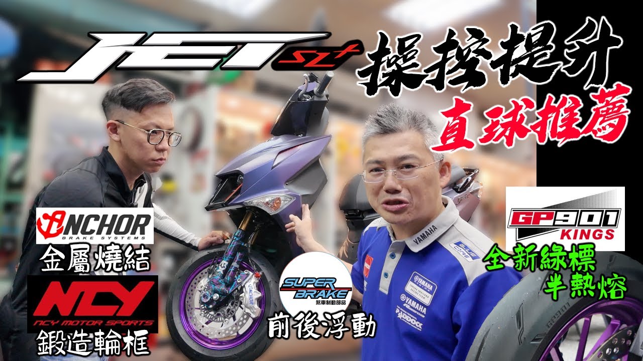 GP901+NCY鍛框+浮動碟！SL158抽獎車改這樣你確定...？ - YouTube