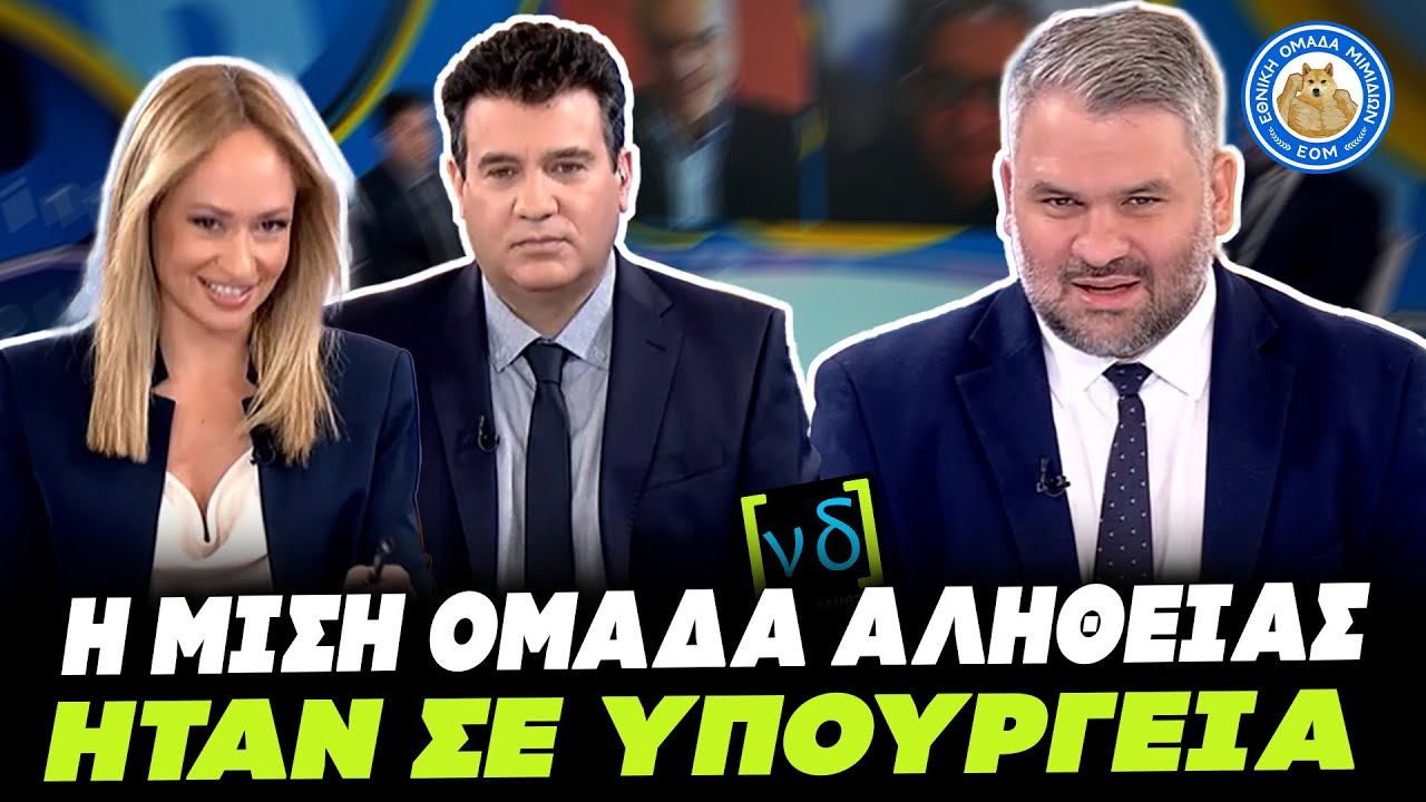 ΞΕΦΤΙΛΙΣΤΗΚΑΝ ΣΤΟ MEGA ΟΙ ΝΕΟΔΗΜΟΚΡΑΤΕΣ - «Η μισή ομάδα αλήθειας ήταν ...