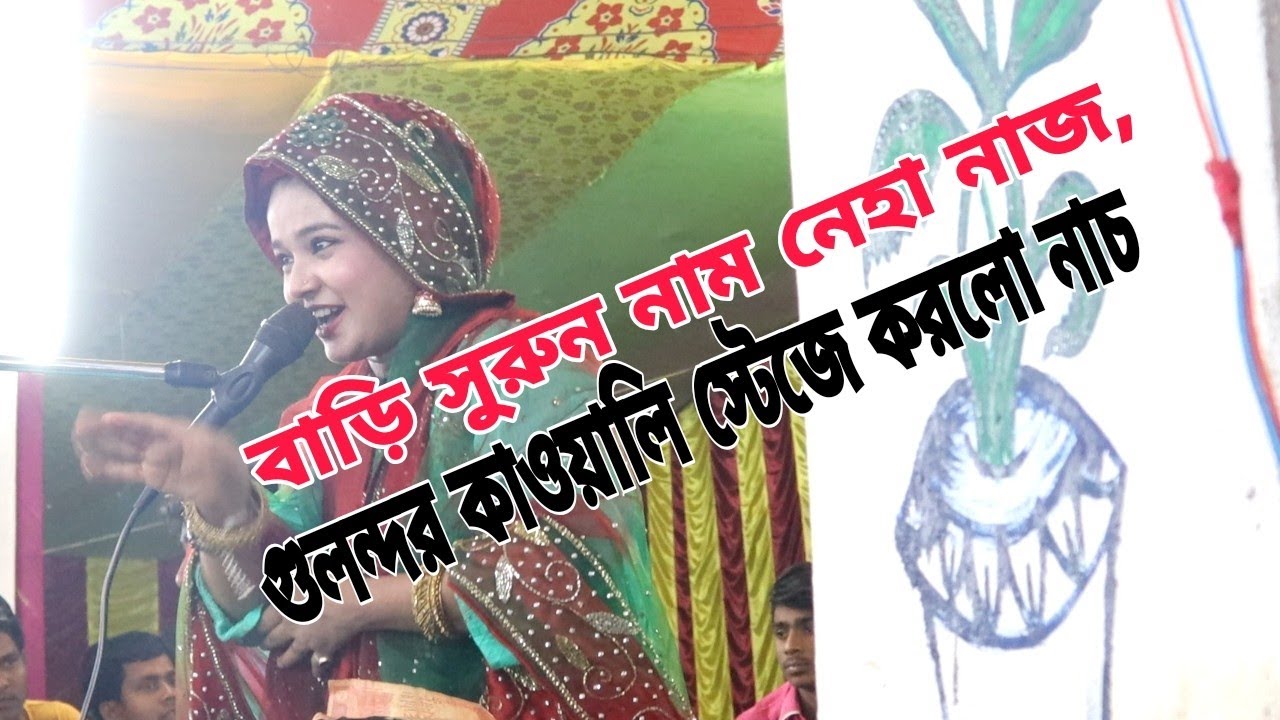 নেহা নাজ এর নেচে নেচে কাওয়ালি// গুলন্দর কাওয়ালি// Neha Naj vs Nasir ...