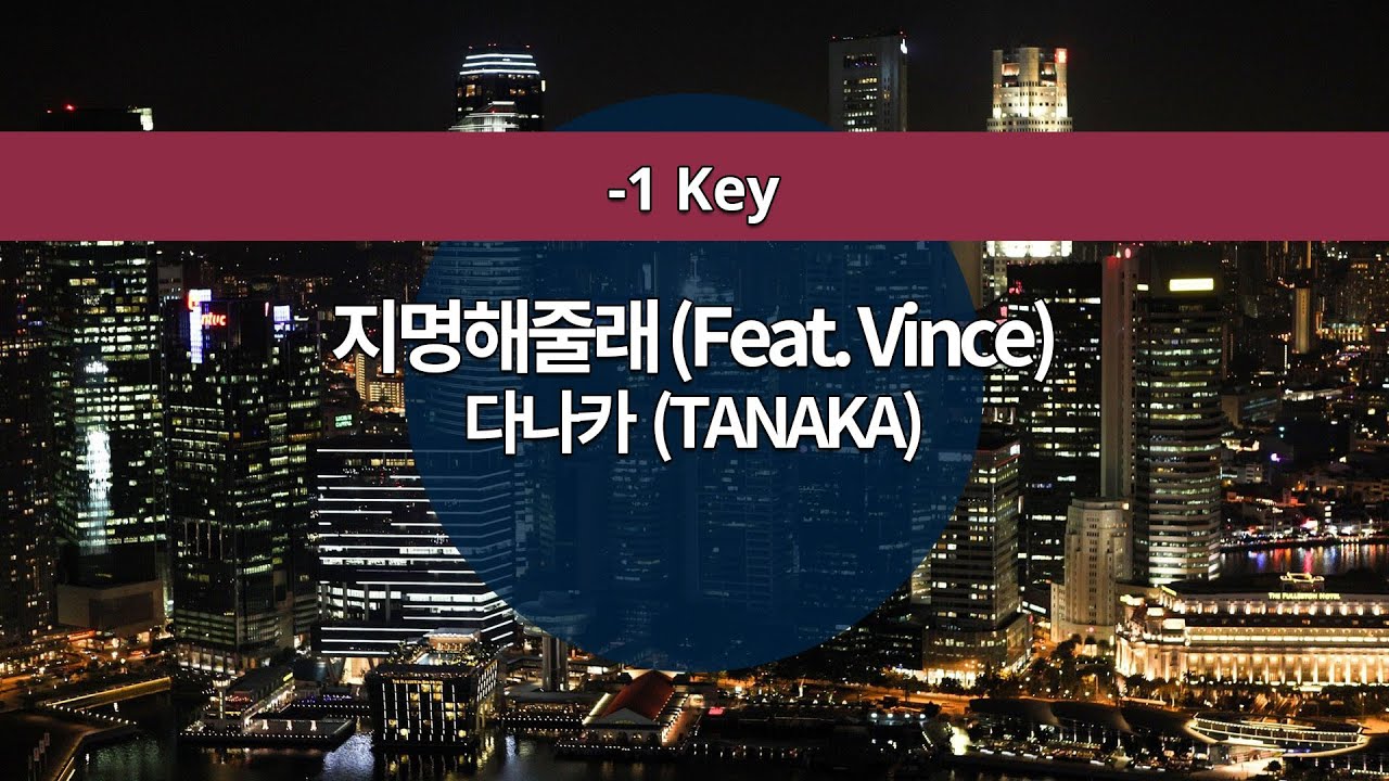 [MR노래방ㆍ-1 Key] 지명해줄래(Feat. VINCE) - 다나카 (TANAKA)ㆍMR Karaoke - YouTube