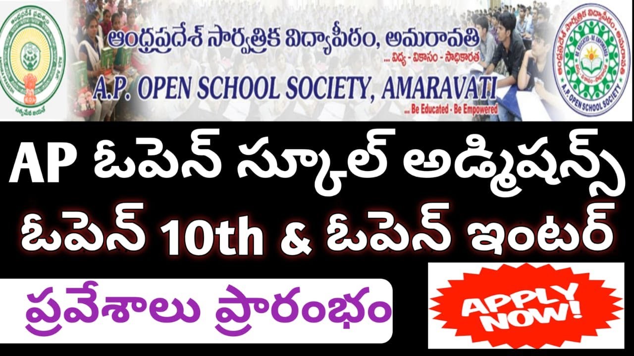 ap open school admission notification/open tenth inter admissions/ap ...