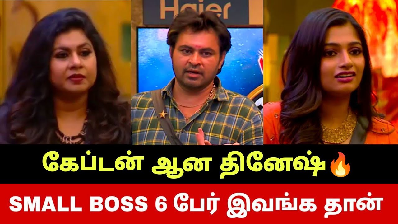 SMALL BOSS வீட்டில் 6 பேர் இவங்க தான்🔥 கேப்டனின் அதிரடி முடிவு.. Small ...