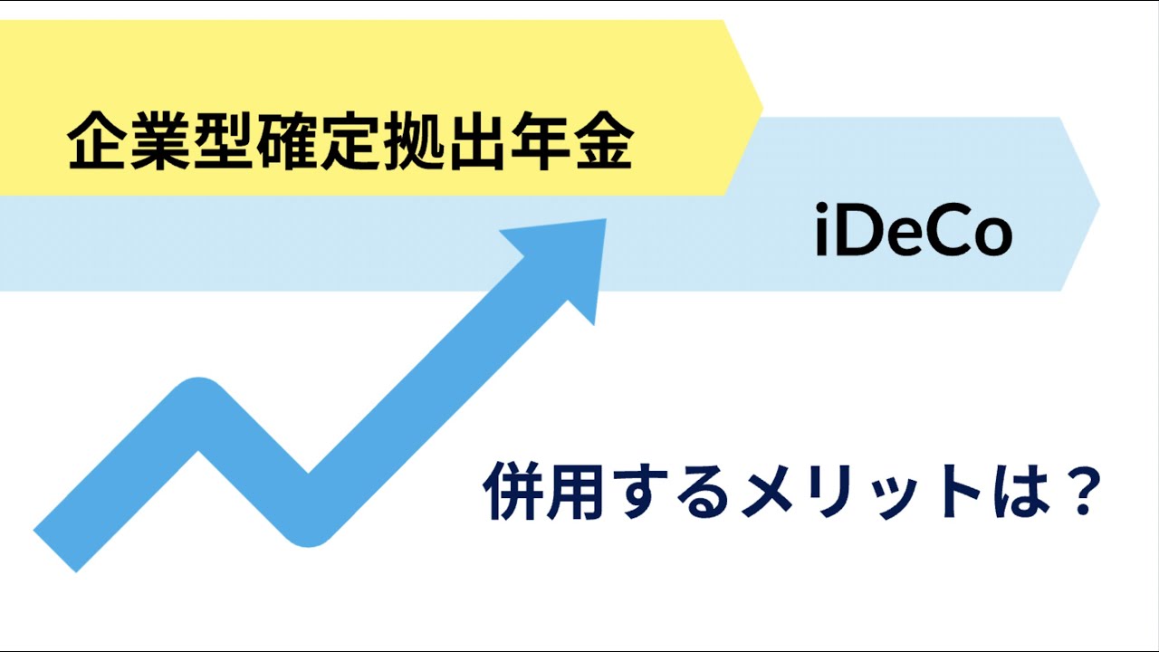企業型DCとiDeCoを併用するメリットは？ - YouTube