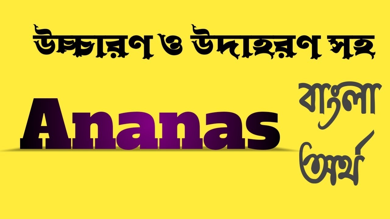 Word Meaning of Ananas । Ananas এর বাংলা অর্থ @bangladictionary - YouTube