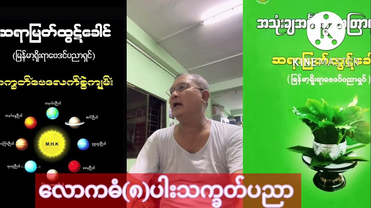 လောကဓံ ၈ ပါးသက္ခတ်ပညာ Youtube