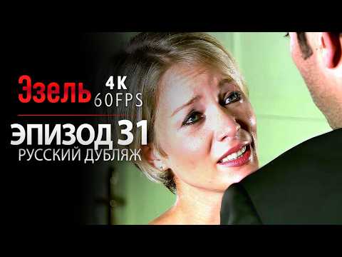 Эзель Серия 31 (4K) | Турецкий сериал с русской озвучкой