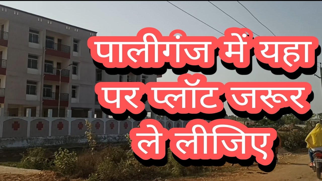 plot in Paliganj 8226826829 nagwa jail | Hospital | Court - YouTube