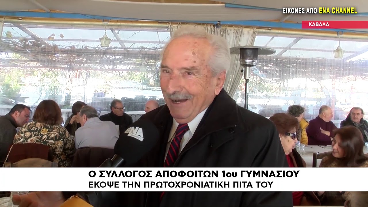 Ο Συλλογος αποφοιτων 1ου γυμνασιου έκοψε την Πρωτοχρονιάτικη πίτα του ...