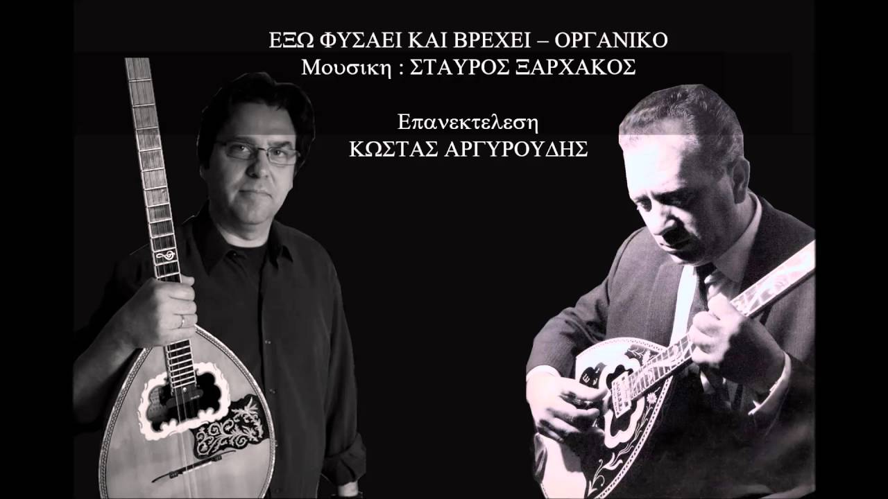 ΕΞΩ ΦΥΣΑΕΙ ΚΑΙ ΒΡΕΧΕΙ - ΟΡΓΑΝΙΚΟ - YouTube