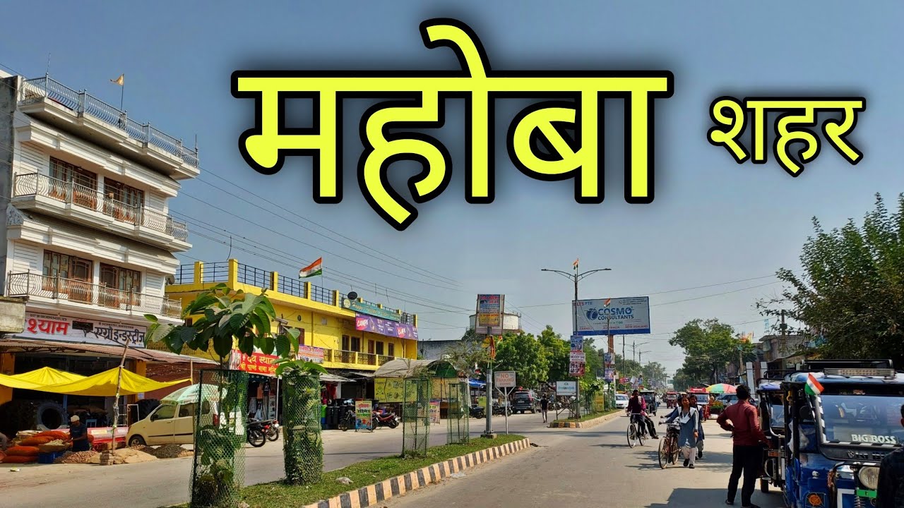 MAHOBA CITY महोबा शहर | Mahoba Uttar Pradesh | Mahoba District - YouTube