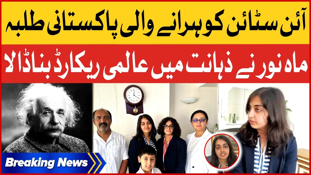 Pakistani British Girl Mahnoor Cheema Sets World Record | Higher IQ ...
