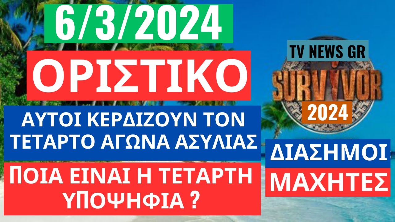 SURVIVOR 6/3/2024 - ΚΛΕΙΔΩΣΕ -ΑΥΤΟΙ ΚΕΡΔΙΖΟΥΝ ΤΗΝ ΤΕΤΑΡΤΗ ΑΣΥΛΙΑ - ΠΟΙΑ ...