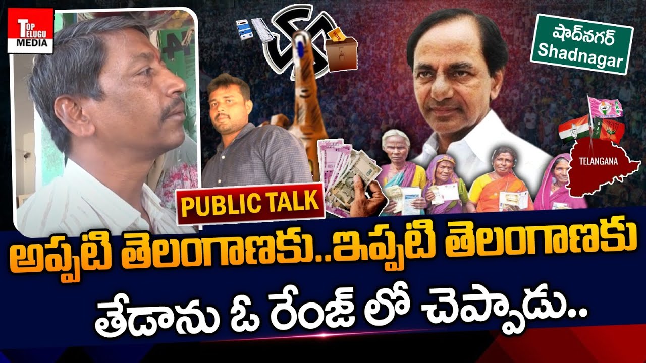 ఇచ్చే 200 రూ పెన్షన్ కి లైన్ లో నిలబడేటోలం..|Shadnagar Constituency ...