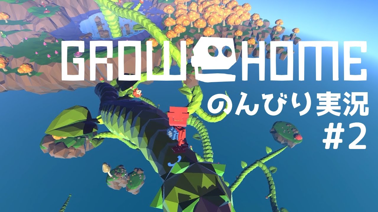 空を登る【GROW HOME】#2 - YouTube