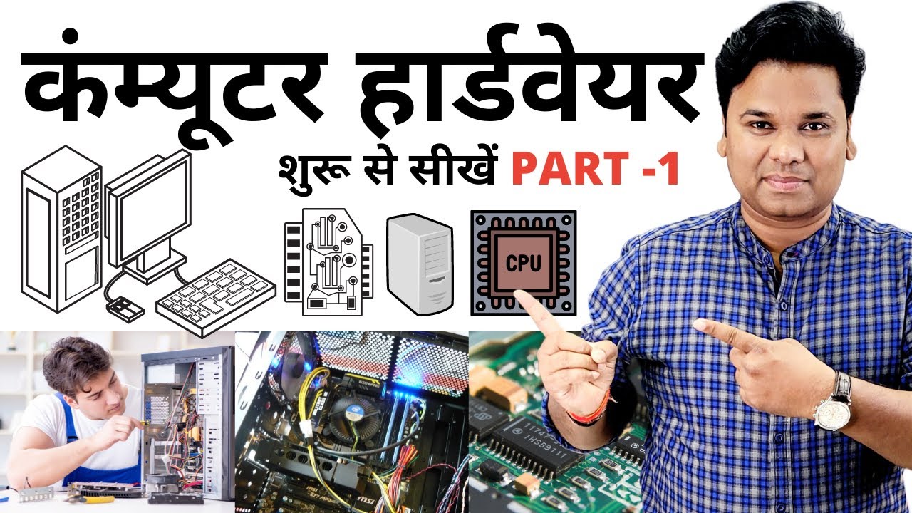 What Is Computer Hardware In Hindi Part 1 what-is-computer-hardware-in-hindi-part-1