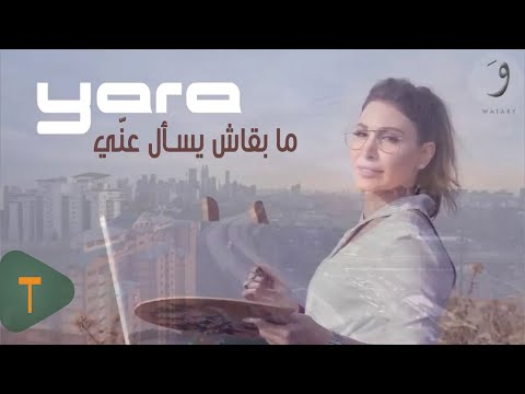 Yara - Maba'ach Yes'al Aanni [Official Lyric Video] / يارا - ما بقاش يسأل عنّي