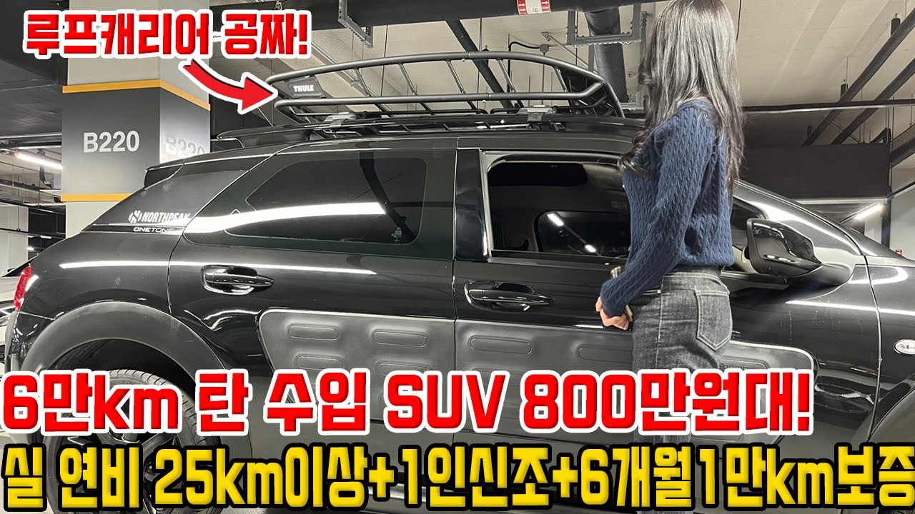 6만km 탄 수입 SUV 800만원대! 연비깡패+원톤에디션 - YouTube