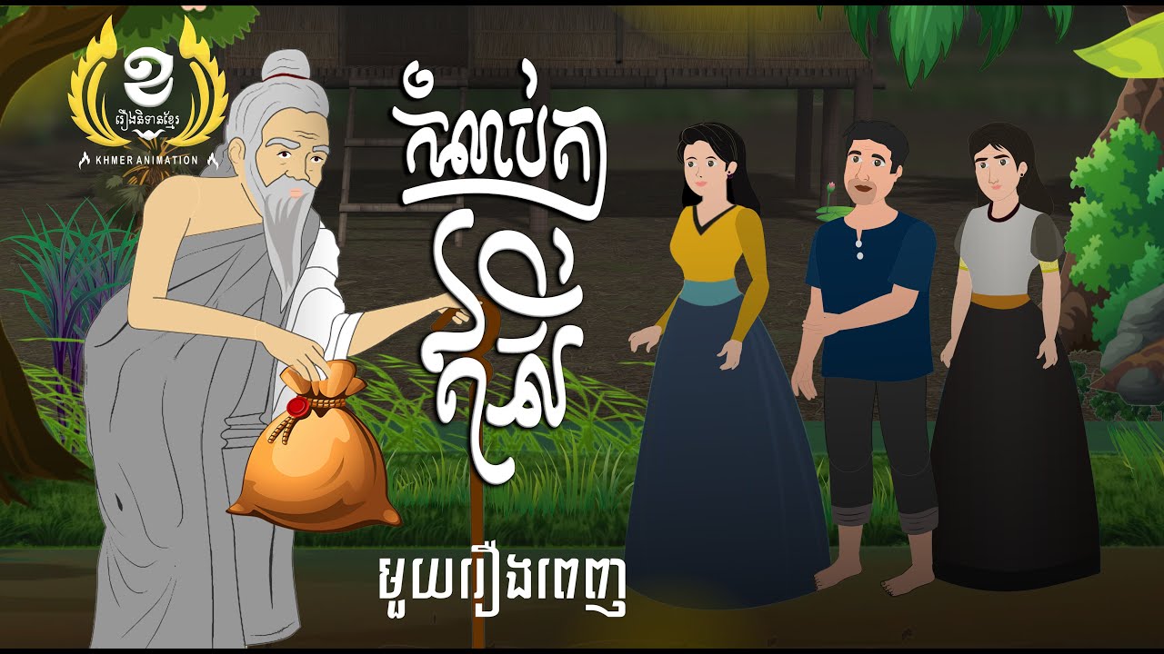 រឿង_កំណប់តាឥសី [ មួយរឿងពេញ ] និទានរឿងភាគ_និទានរឿងកុមារ / tokata 4K ...