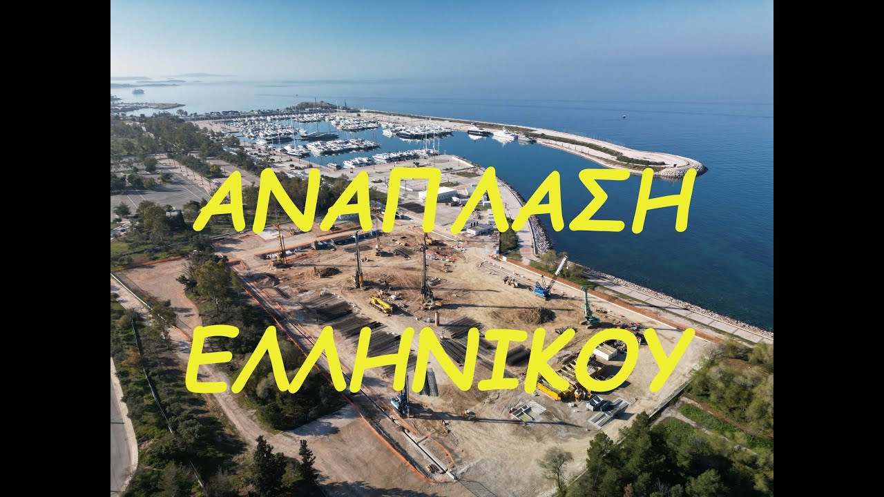 ΑΝΑΠΛΑΣΗ ΕΛΛΗΝΙΚΟΥ : Αλλάζει πρόσωπο η παραλιακή! - YouTube