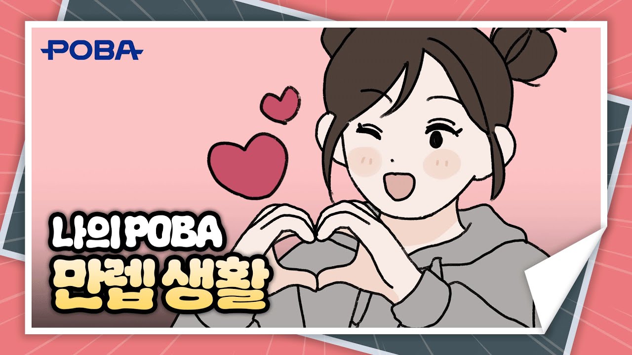나의 POBA 만렙생활(공모전 대상 : 안지혜님) - YouTube