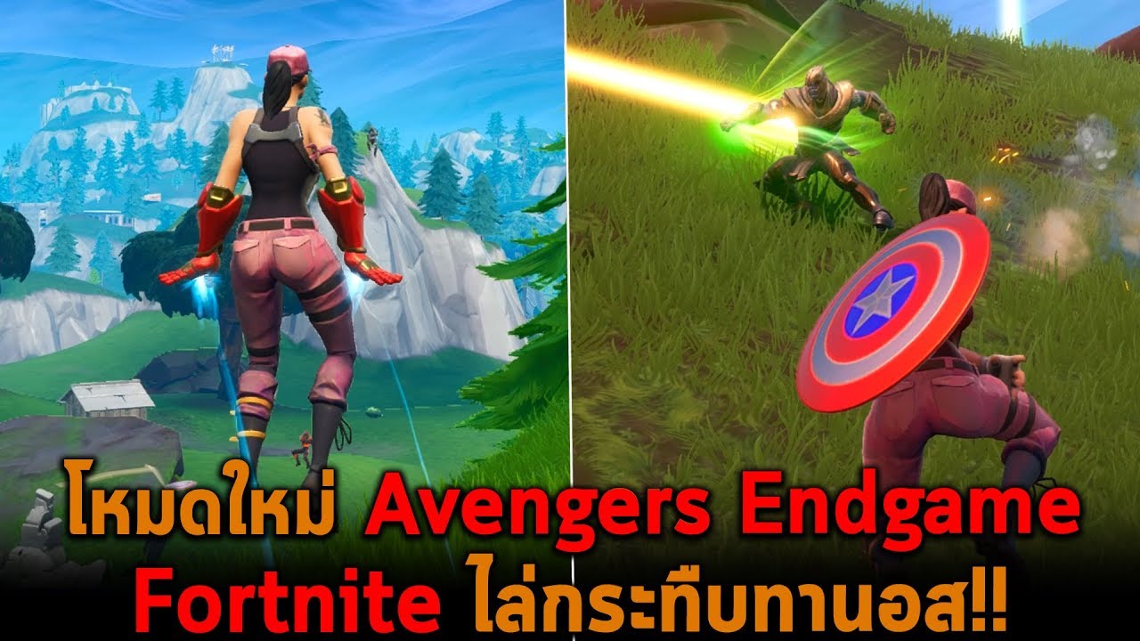 โหมดใหม่ Avengers Endgame ในเกม Fortnite - YouTube