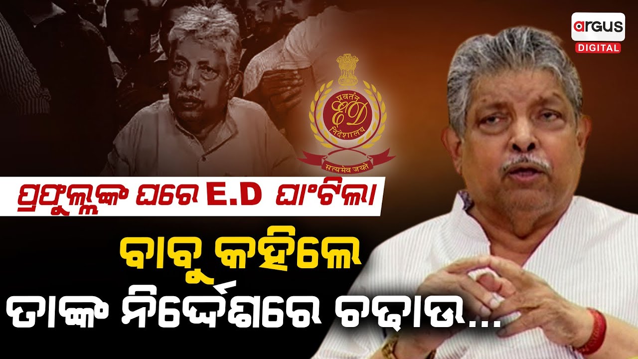 Odisha: Bhadrak BJD MLA Prafulla Samal Reaction ED Raids, Accuses This ...