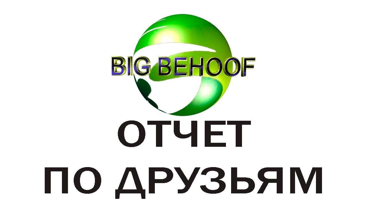Big Behoof – ШАГ 5. Как сделать отчет по добавлению друзей в соц сетях ...