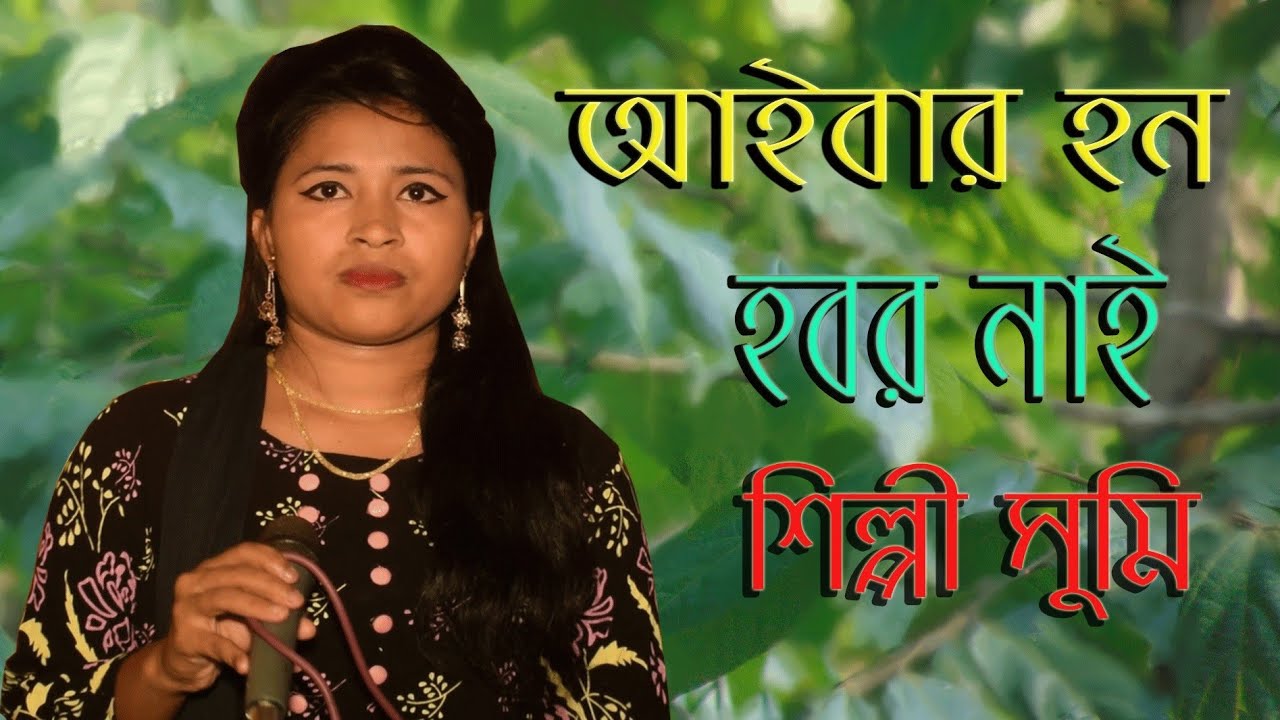 বিদেশে আইবার হন হবর নাই । শিল্পী সুমি নতুন আঞ্চলিক গান । New Song ...