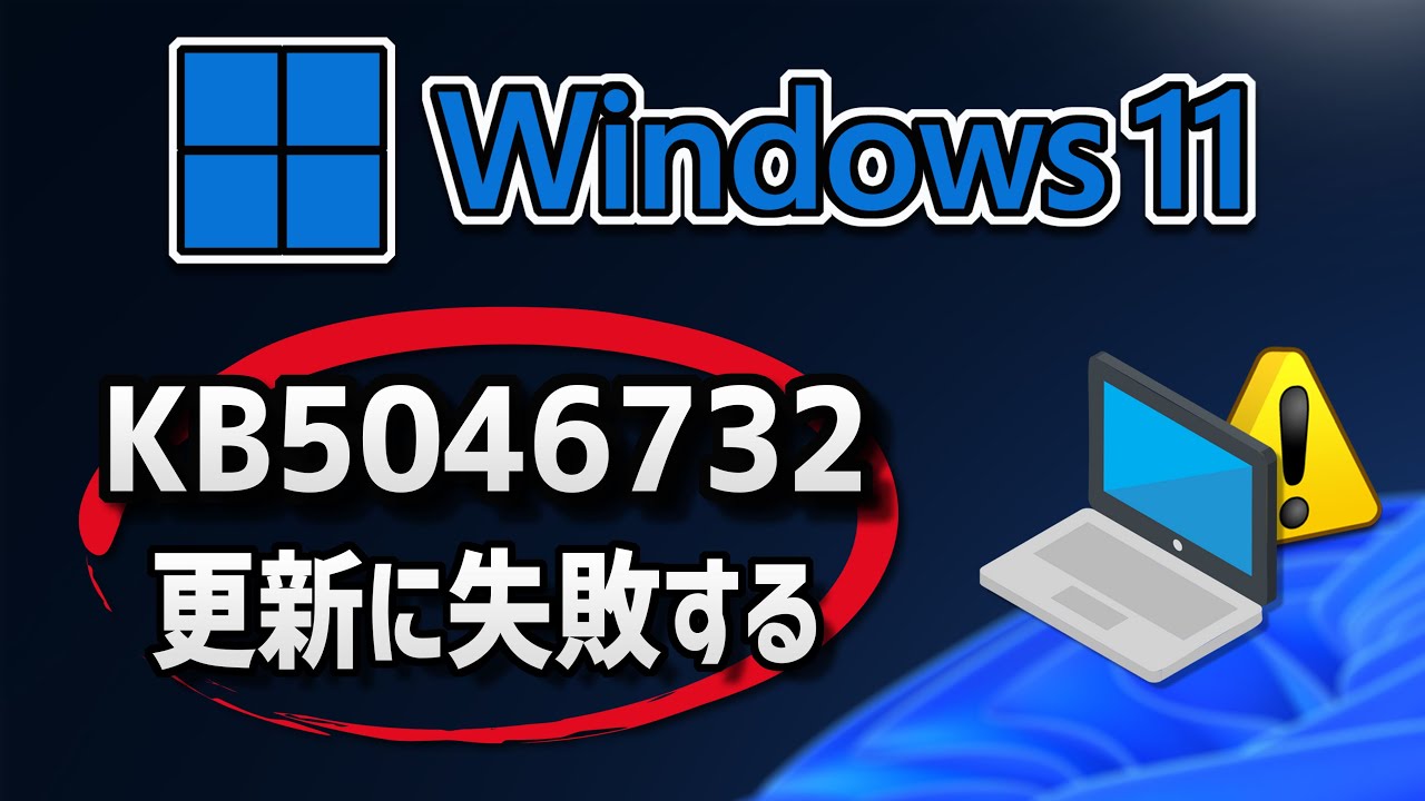 Windows 11 で、Windows Update （ 24H2：KB5046732 ）更新に失敗する- 方法 - YouTube