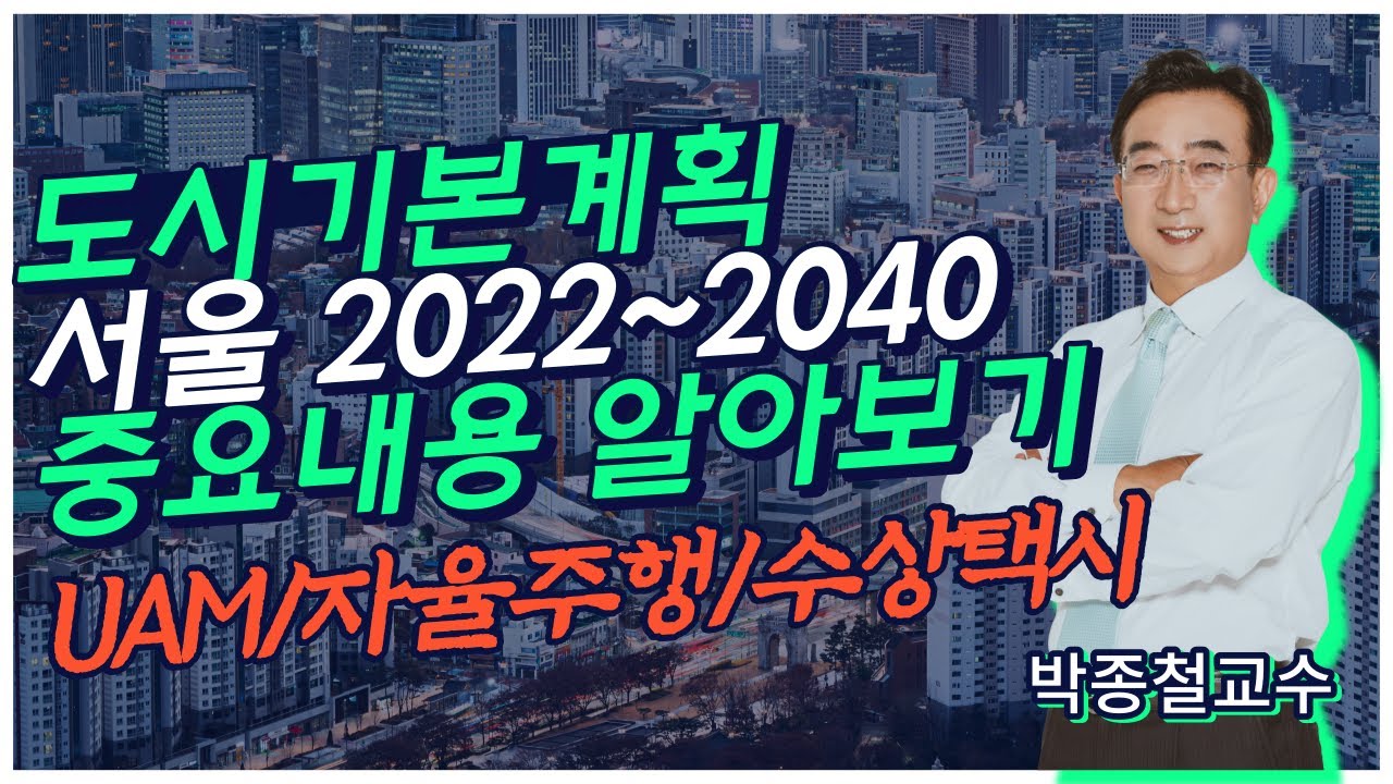 도시기본계획 서울 2022~2040 알아보기 #UAM #자율주행 #수상택시 - YouTube