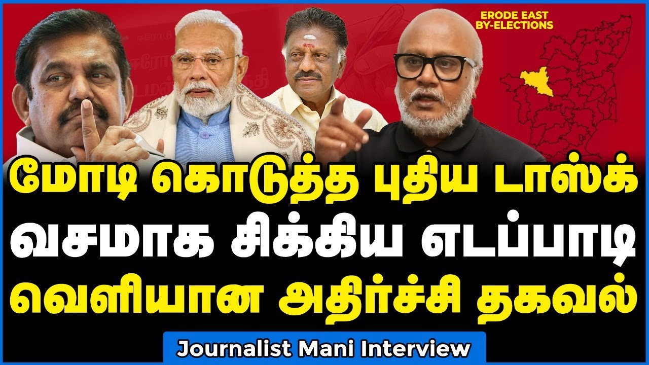 மோடி கொடுத்த புதிய டாஸ்க் வசமாக சிக்கிய எடப்பாடி - Journalist Mani ...