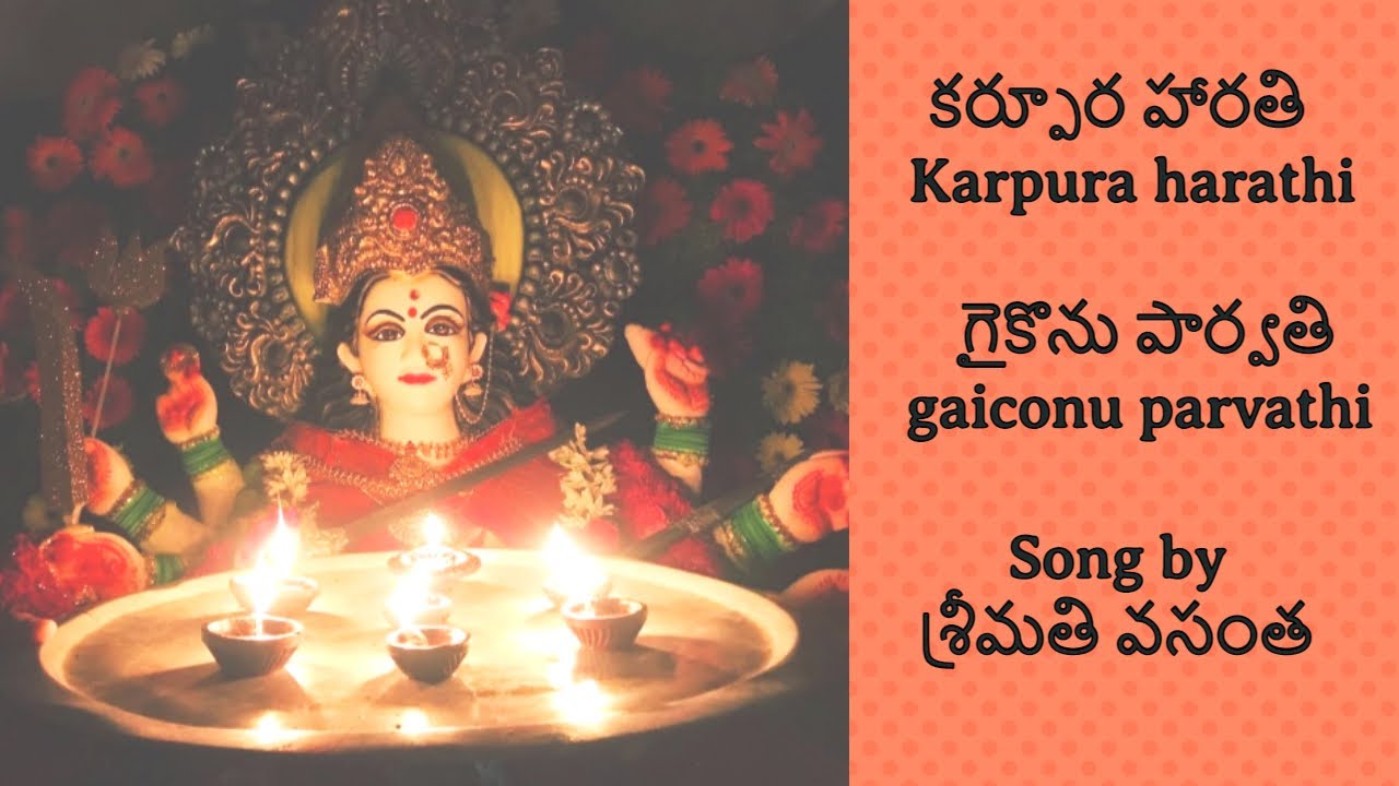 కర్పూర హారతి గైకొను|karpura harati song with english lyrics| harathi ...