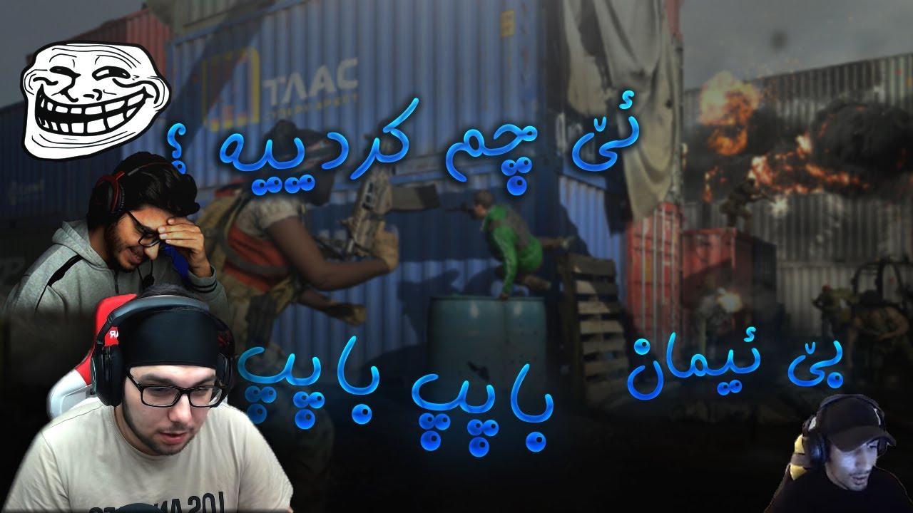 Call of duty funny Moment W/ mama Qala & Kurdo 251 لەگەڵ مامە قالە و ...