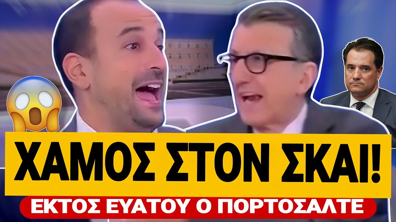 😱 ΙΩΑΝΝΟΥ ΘΙΓΕΙ ΤΟΝ ΓΕΩΡΓΙΑΔΗ ΚΑΙ Ο ΠΟΡΤΟΣΑΛΤΕ ΠΑΘΑΙΝΕΙ ΕΓΚΕΦΑΛΙΚΟ LIVE ...