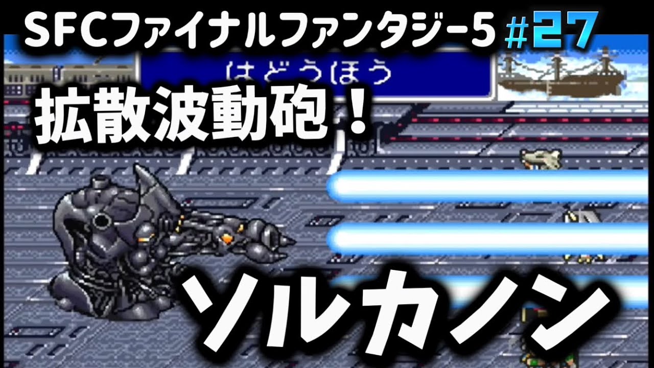 【全クリ攻略】ファイナルファンタジー5 SFC版 【FF5】 #27 アダマンタイマイからアダマンタイトを獲って飛空艇で浮かんで浮遊遺跡に突入じゃ！の巻 - YouTube