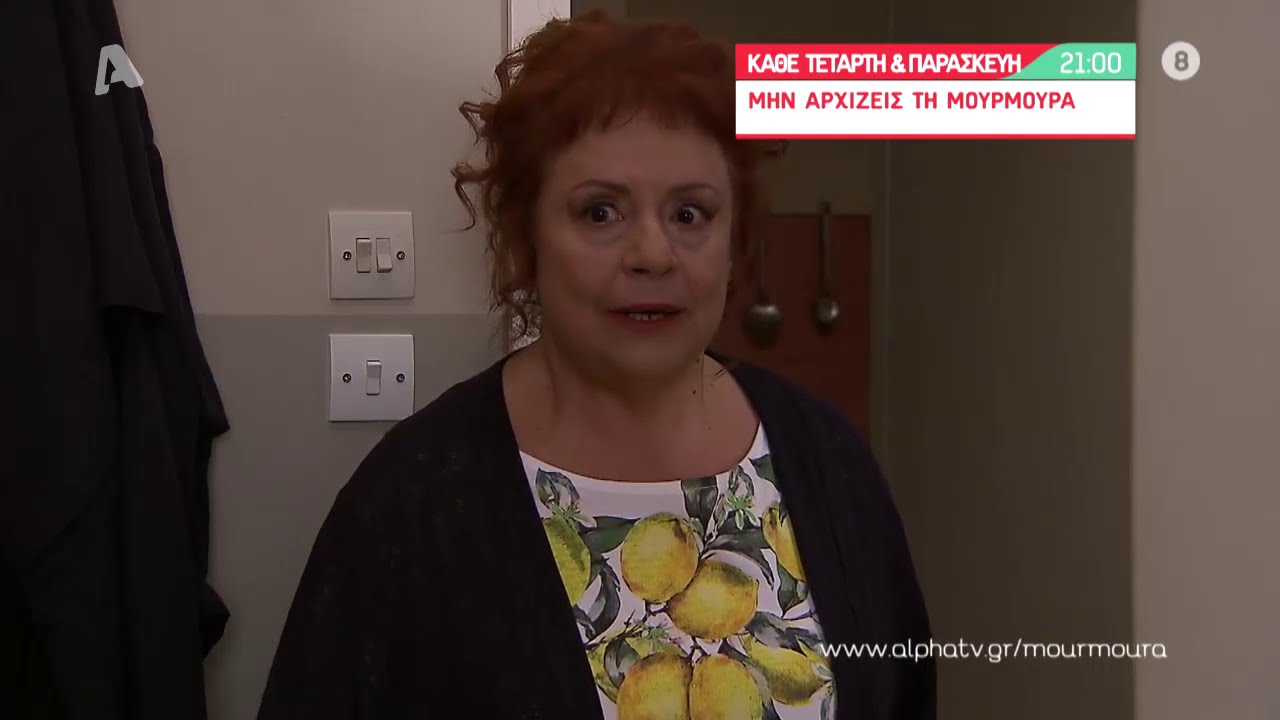 Μην Αρχίζεις τη Μουρμούρα | Τετάρτη 21:00 - YouTube