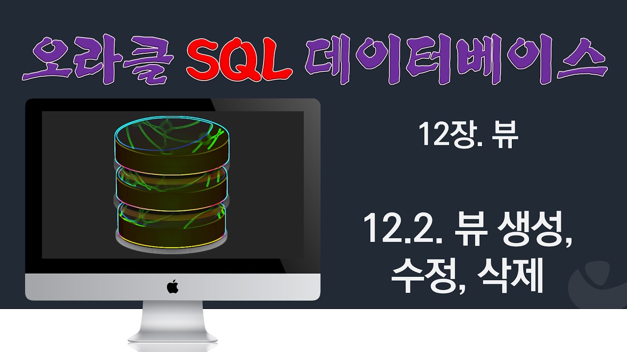 오라클 Sql 122 뷰 생성 데이터 검색 수정 삭제 Youtube