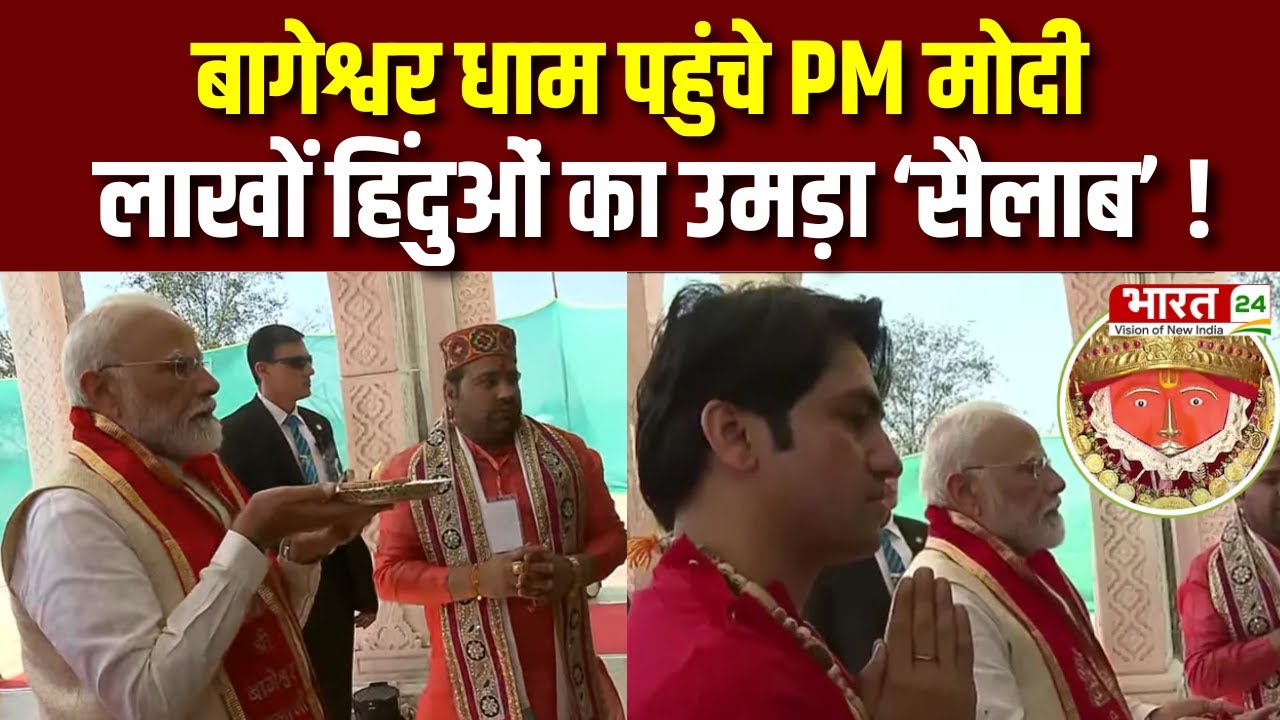 PM Modi in Bageshwar Dham : बागेश्वर धाम पहुंचे PM Narendra Modi ...