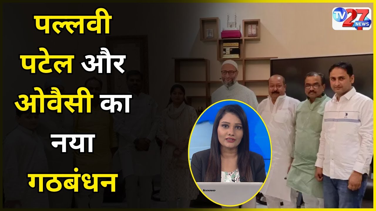 DEBATE: पल्लवी पटेल और ओवैसी का नया गठबंधन | TV27NEWS | LATEST NEWS ...
