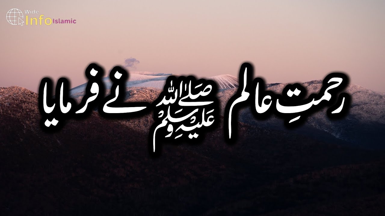 Rehmat e alam ﷺ ne farmaya | Hades in Urdu | Hadith | Wide info Islamic ...