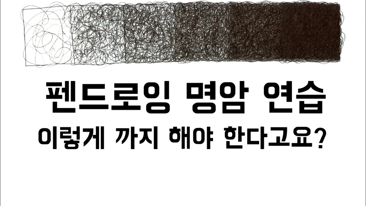 그림배우기실기 펜드로잉 명암연습계단식 그라데이션 Youtube